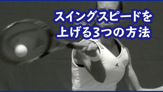 テニス フォアハンドのスピード（球威）を上げるポイント | てんぴすのブログ